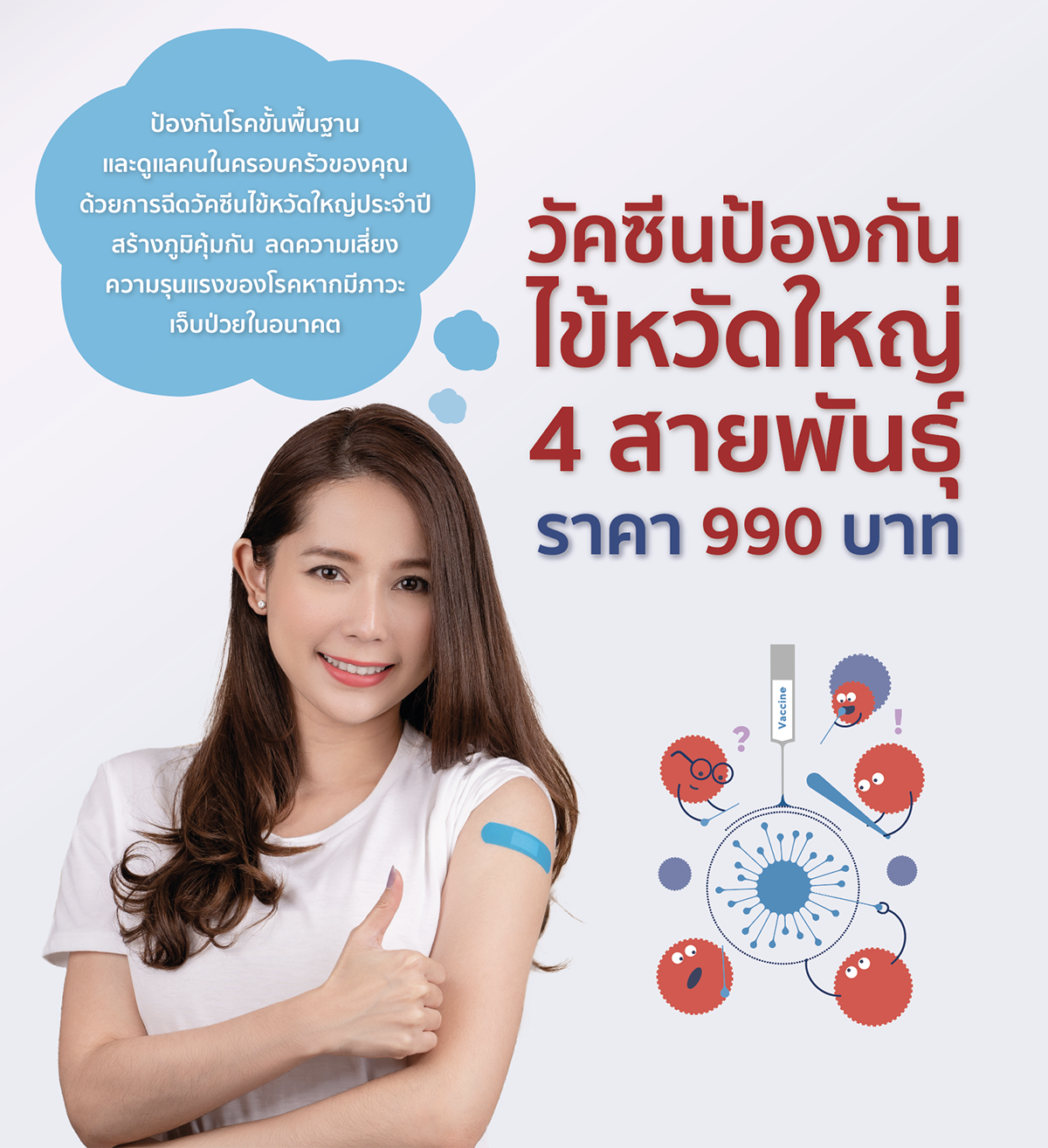 วัคซีนป้องกันไข้หวัดใหญ่ 4 สายพันธุ์ | Bangkok Hospital