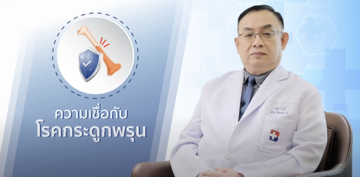 ជំនឿអំពីជំងឺពុកឆ្អឹង | Bangkok International Hospital